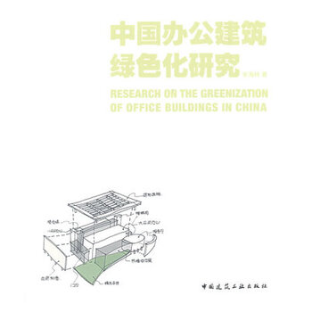 中国办公建筑绿化研究 宋海林