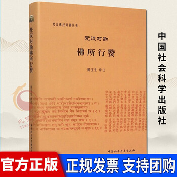 梵汉对勘佛所行赞  中国社会科学出版社 （梵汉佛经对勘丛书）黄宝生 译 佛教原典 汉译佛经