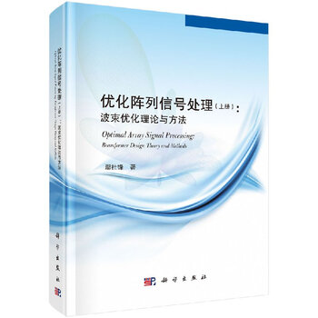 优化阵列信号处理上册波束优化理论与方法 鄢社锋 科学出版社