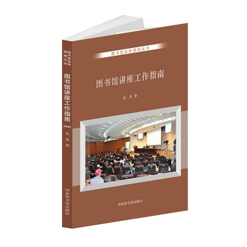 【京联正品】图书馆讲座工作指南金龙9787501371709