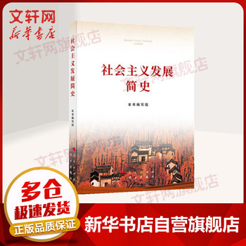 【新华正版】社会主义发展简史 2021新版 普及本32开 人民/学习出版社 四史党史党员学习书籍 图书