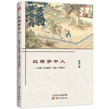 红楼梦中人-反看红楼梦也是一种修行