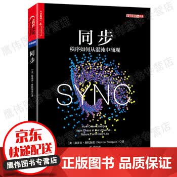 同步： 秩序如何从混沌中涌现