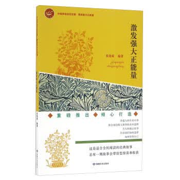 激发强大正能量中国梦励志好故事
