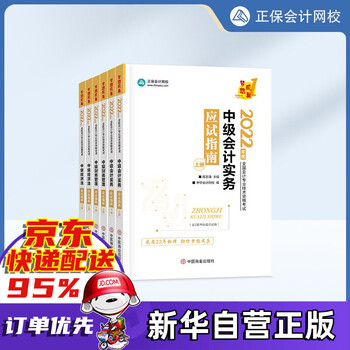 【正版授权，拒绝低价盗版】正保会计网校 中华会计网校2022年中级会计职称考试官方教材辅导书应试指南 中级题库练习题 中级会计实务 2022中级会计师 会计实务+财务管理+经济法（三科全套）