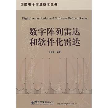 数字阵列雷达和软件化雷达 张明友　编著【正版书】