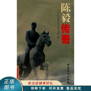 陈毅传奇