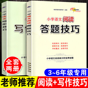 1小学作文写作技巧+小学语文阅读答题技巧全套共小学生三四五六年级通用阅读理解专项作文技巧训练--5-