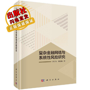 复杂金融网络与系统性风险研究