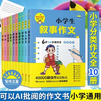 作文辅导书 写作之星系列丛书 小学生分类作文大全作文写作素材小学生 名师指导作文批阅写作提升 10本套装