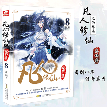 【1~8可选单册】凡人修x仙 之仙界篇  忘语 凡人修x仙传后记  东方仙侠玄幻武侠小说 仙界篇 8  单本