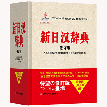 新日汉辞典 修订版 辽宁人民出版社 日语辞书日汉辞典日汉汉日词典日语工具书外语基础入门字典
