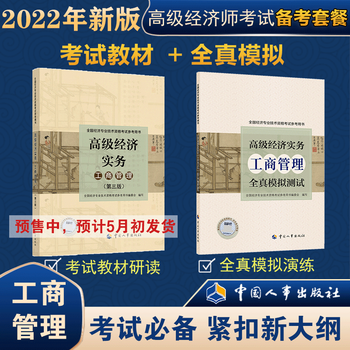 套装2本 2022年高级经济师考试教材+全真模拟测试 高级经济实务（工商管理） 中国人事出版社