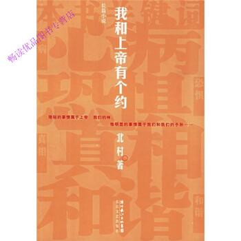 我和上帝有个约 北村