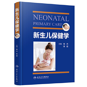新生儿保健学【正版图书】