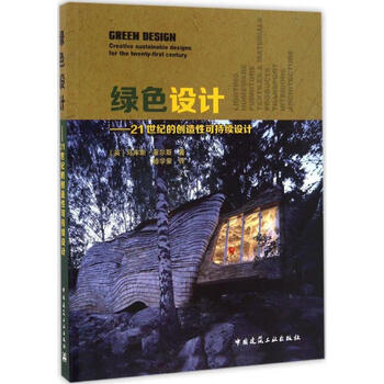 [正版]绿色设计 (英)马库斯·菲尔斯(Marcus Fairs);腾学荣 中国建筑工业出版社 97