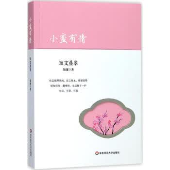小蛮有情:短文叠翠
