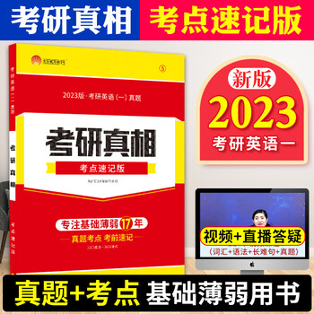 2023巨微考研真相英语一英语二全套历年真题试卷基础研读加强版考点速记提高突破版考前冲刺版 2023考研真相英语一【考点速记版】