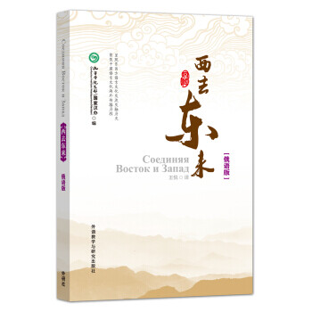 西去东来:俄语版【正版图书】