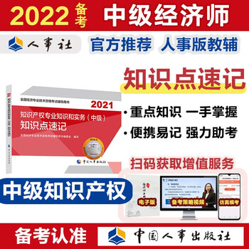 备考2022 中级经济师教材辅导 知识点速记 知识产权专业知识和实务（中级）2021版 中国人事出版社