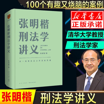 包邮【正版包邮】张明楷刑法学讲义（来一场有关正义的思维风暴） 新星出版社