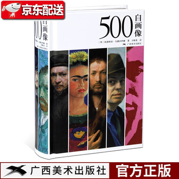 500自画像 收集远古至现代画家雕刻艺术家创造个人自画像500余幅人物肖像画作品集画册页 西方绘画油