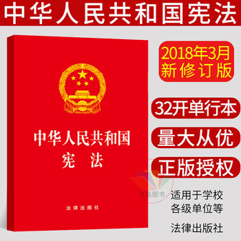 新中华人民共和国宪法法条32开2018年正版含82宪法文本历年修正案条文单行本中国宪法小红本小册子书