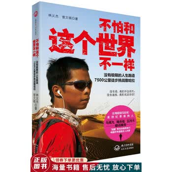 不怕和这个世界不一样