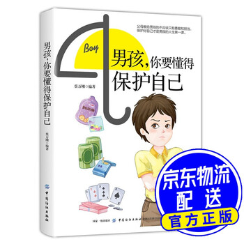 男孩，你要懂得保护自己