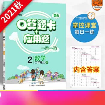 北师大版 口算题卡二年级上册数学口算加应用题天天练习册BS 万向思维黄冈同步口算题卡十应用题专项小学 数学