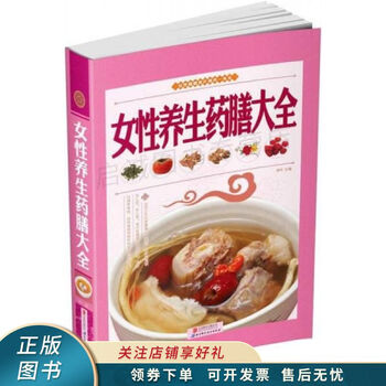 女性养生药膳大全 李叶