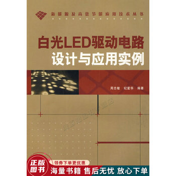 白光LED驱动电路设计与应用实例