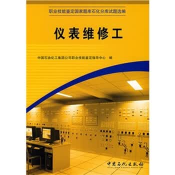  仪表维修工 中国石油化工集团公司职业技能鉴定指导中心 编 1中国石化出版社