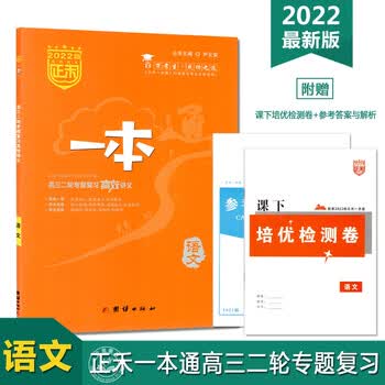 2022团结出版社正禾一本通高三二轮专题复习高效讲义语文名师推荐