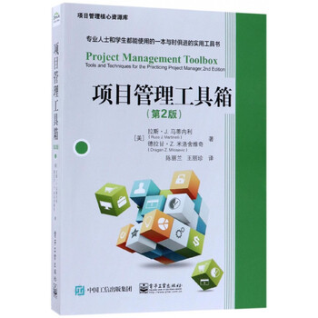 项目管理工具箱(第2版)/项目管理核心资源库