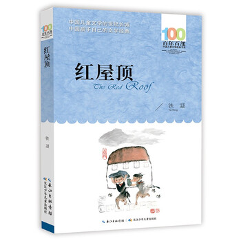 红屋顶/百年百部经典书系 2021百班千人六年级阅读书目