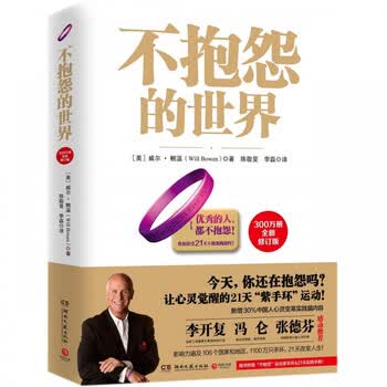 不抱怨的世界1 全新修订版 世界500强推崇的员工青春文学小说正能量自我实现成功励志书籍畅销书排行榜正版