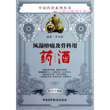 中国药酒系列丛书 风湿痹痛及骨科用药酒（） 罗兴洪
