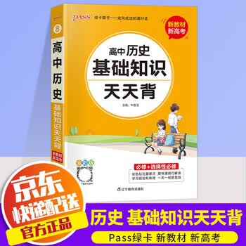【科目自选】2022版PASS绿卡天天背高中新教材新高考基础知识综合教辅书知识清单口袋书 高中历史 新教材版