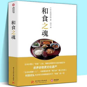 【京东配送】和食之魂 [日] 村田吉弘  和食全书 和食之美系列书籍 华中科技大学出版社 有书至美
