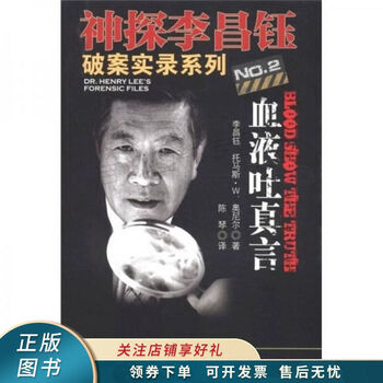 神探李昌钰破案实录系列2：血液吐真言