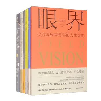 有本事 冯唐 策略+眼界+见识+格局+情商（套装全6册）