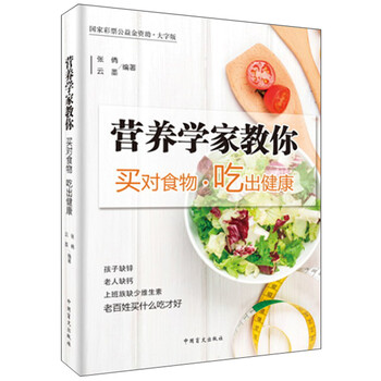营养学家教你买对食物吃出健康（大字版）
