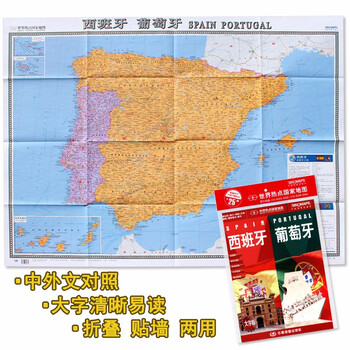 西班牙 葡萄牙地图  约1.2*0.9米 世界热点系列 人文政区交通旅游图