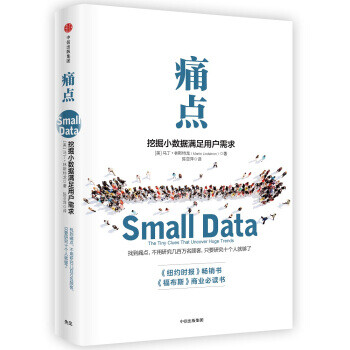 痛点：挖掘小数据满足用户需求【正版图书】