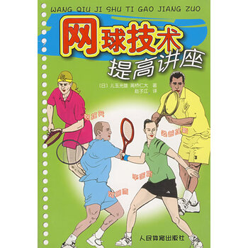 网球技术提高讲座【正版图书】