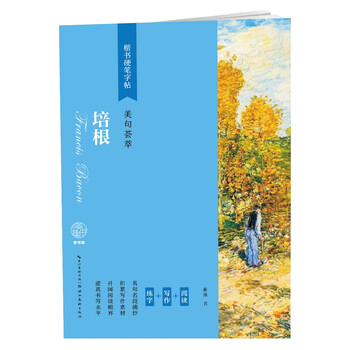 楷书硬笔字帖-美句荟萃-培根9787571203016