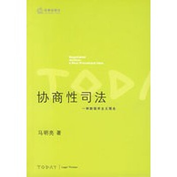 协商性司法【正版图书】