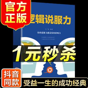 （特价区）逻辑说服力如何有逻辑的说服他人口才训练人际交往职场交际演讲口才表达销售技巧说话的艺术励志