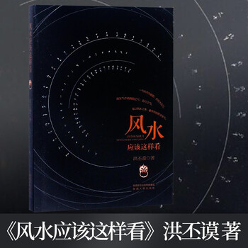 风水应该这样看洪丕谟 著